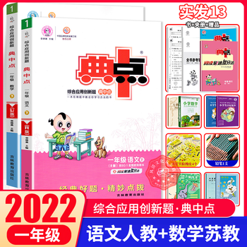 【科目自选】2022春典中点一年级语文数学下册 教材课时作业本一课一练 综合应用创新题典中点一年级下册 语文人教+数学苏教2本