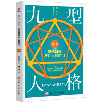 九型人格 : 成就自我与他人的窍门（第3版）