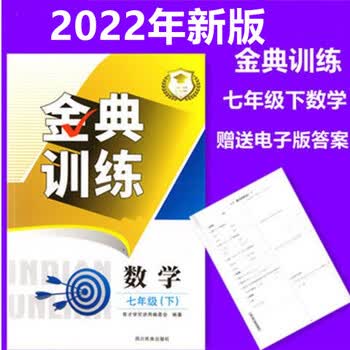 现货速发 2022新版金典训练数学七年级下册 北师大版 赠答案