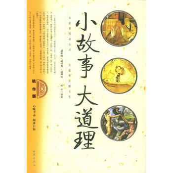 小故事大道理【正版图书，放心下单】