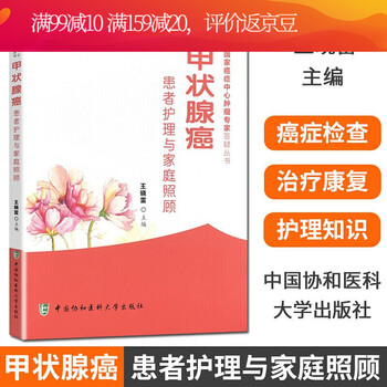 正版甲状腺癌患者护理与家庭照顾/变新知识书籍中饮食食谱食疗养生/中国协和医科大学出版社Y