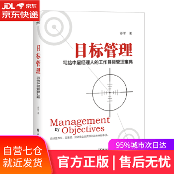 【正版图书】目标管理 郜军 电子工业出版社