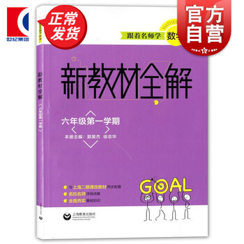 跟着名师学数学 新教材全解数学 6年级上/六年级第一学期  上海教育出版社