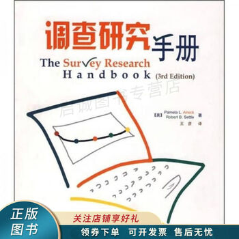 调查研究手册 阿尔瑞克