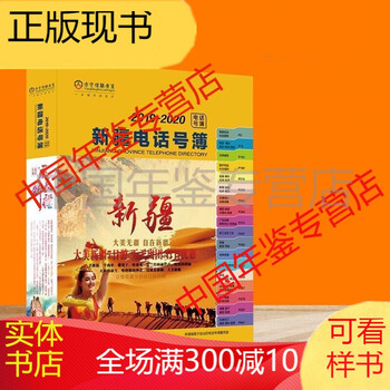 新疆电话号簿2019-2020