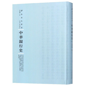 中华银行史(精)/专题史丛书