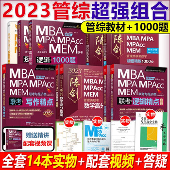 全部现货】2023陈剑数学高分指南+赵鑫全逻辑精点+写作+数学顿悟精练1000题逻辑1000题 199管理类联考综合能力教材mba mpa mpacc会计专硕考研历年真题