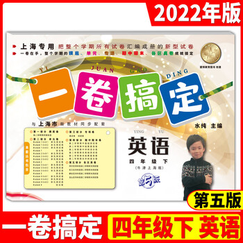 2022年版一卷搞定四年级下英语N版第5版4年级下册/第二学期沪教版上海小学教材同步配套教材教辅课后
