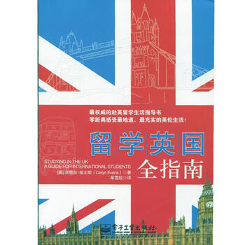 留学英国全指南 (英)埃文斯　著,牟雪姣　译【正版书】