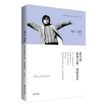 海子诗传:我只愿面朝大海，春暖花开 江雁  时事出版社 9787802326972