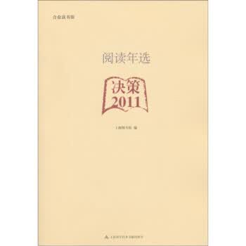 阅读年选:决策2011 上海图书馆 上海科学技术文献出版社