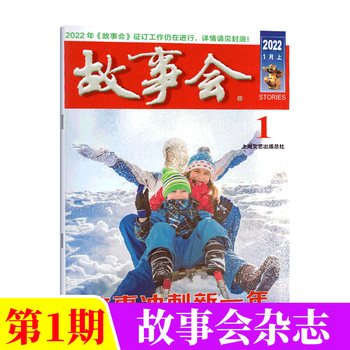 故事会杂志 2022年1月上 第1期