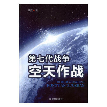 第七代战争空天作战【正版图书】