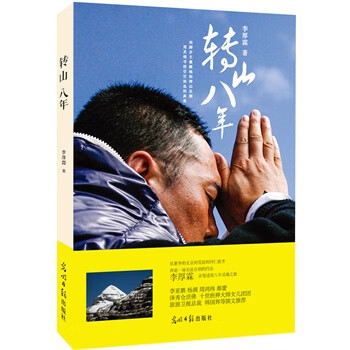 转山八年 9787511274120