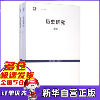 历史研究(上下)/世纪文库