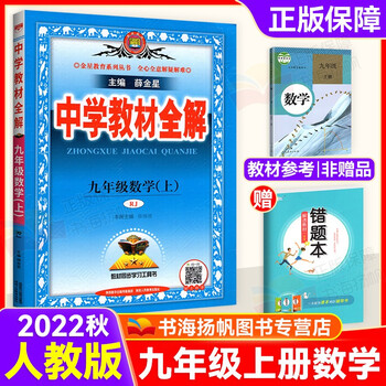 科目自选】中学教材全解九年级 上册数学 教材解读人教版初三全套课本配套辅导书