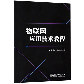 物联网应用技术教程
