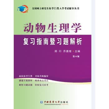 全国硕士研究生农学门类入学考试辅导丛书:动物生理学复习指南暨习题解析 郑行, 乔惠理 中国农业大学出