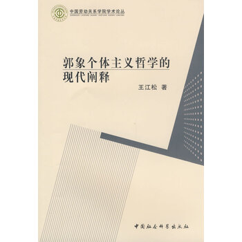 郭象个体主义哲学的现代阐释