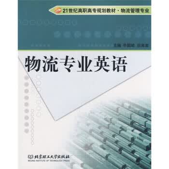 物流专业英语 牛国崎、应来喜
