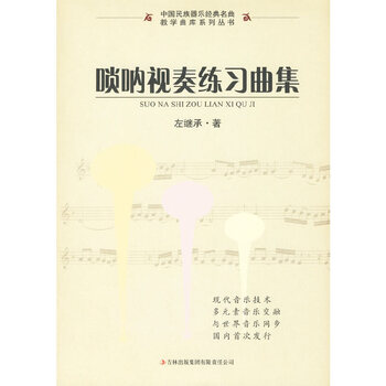 【】唢呐视奏练习曲集 中国民族器乐经典名曲教学曲库系列丛书左继承吉林出版集团
