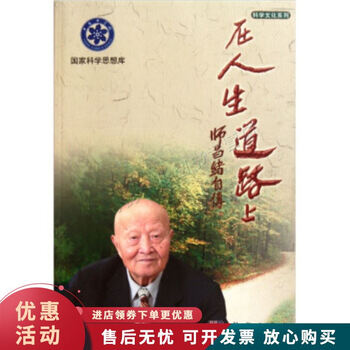 师昌绪自传:在人生道路上