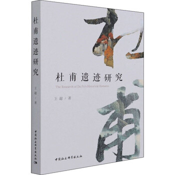 杜甫遗迹研究 图书