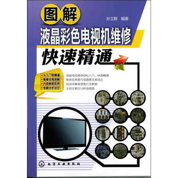 图解液晶彩色电视机维修快速精通【正版图书，放心下单】
