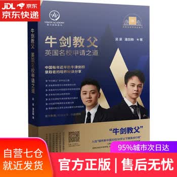 【正版图书】牛剑教父:英国名校申请之道 吴昊,潘田翰 机械工业出版社
