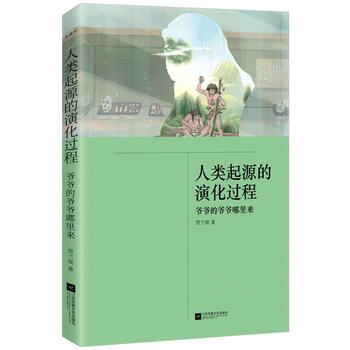 人类起源的演化过程:爷爷的爷爷哪里来