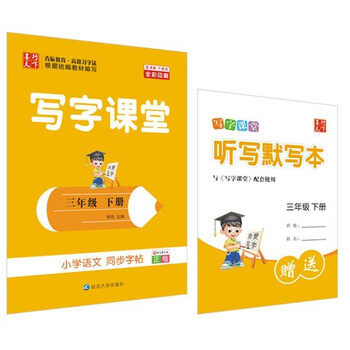 广州发货~2022春新版3年级下册写字课堂字帖小学语文三年级下册人教RJ 语文 三年级下