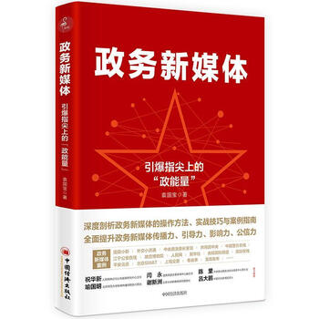 政务新媒体：引爆指尖上的“政能量”9787513657792 中国经济出版社