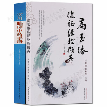 实用临床中药手册 高玉瑃临证经验撷英 全2册套装 针灸临床书籍指导 中国中医药出版社