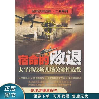 宿命的败退：太平洋战场几场关键性战役 张宇翔