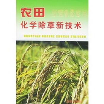 农田化学除新技术【正版图书】