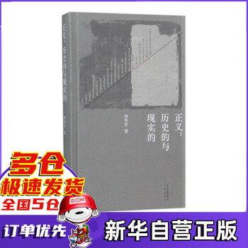 正义--历史的与现实的(精)