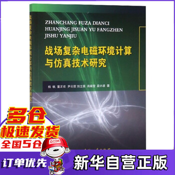 战场复杂电磁环境计算与仿真技术研究