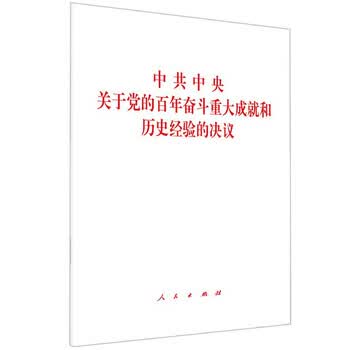 正版 中共中央关于党的百年奋斗重大成就和历史经验的决议 人民出版社 9787010239866