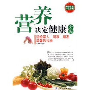 营养决定健康全集 柯友辉