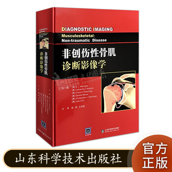 非创伤性骨肌诊断影像学 山东科学技术出版社