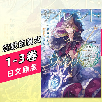 【】沉默的魔女 1-3 日版轻小说 沈黙の魔女の隠しごと 依空まつり 藤実なんな ＫＡＤＯＫＡＷＡ 日文原版进口 善本图书