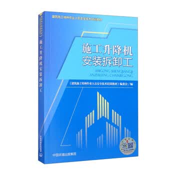 施工升降机安装拆卸工