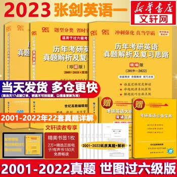 【版本可选 现货速发】2023考研英语 张剑黄皮书英语一二 历年真题解析及复习思路： 世图版英语一 2001-2022真题【过六级】