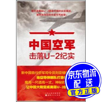 中国空军击落U-2纪实