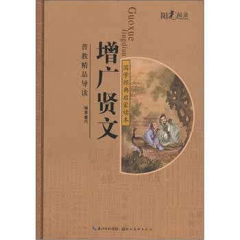 国学经典读本：增广贤文 童丹 著 9787539448848