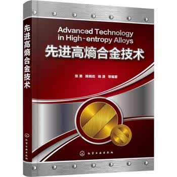 先进高熵合金技术