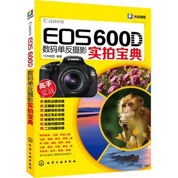 Canon EOS 600D数码单反摄影实拍宝典 FUN视觉 化学工业出版社