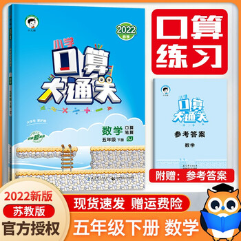 【苏教版】 2022新版口算大通关五年级下数学苏教版SJ 小学数学5年级下册数学同步训练口算笔算练