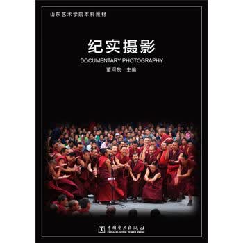 纪实摄影董河东摄影9787512378254