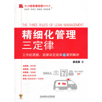 精细化管理三定律 龚其国 北京理工大学出版社